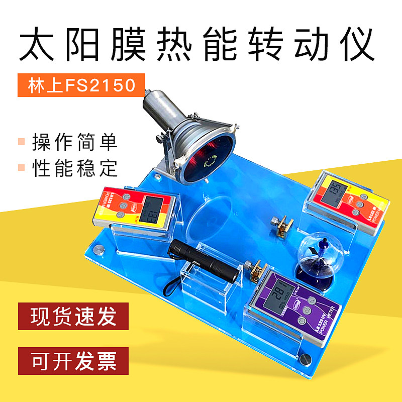 太阳膜热能转动仪魔镜威固能量测试仪防爆膜演示展台林上FS2150