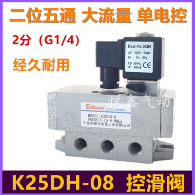 K25DH-08控滑阀2分二位五通单电控换向阀 220V 24V 12V