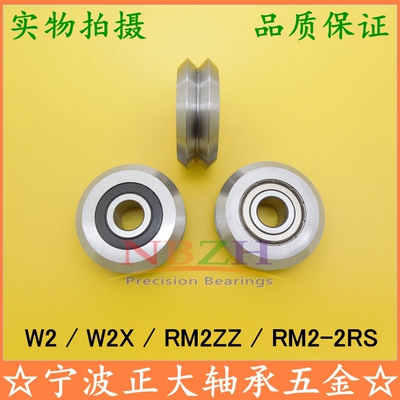 不锈钢 V/W型槽导轨滚轮轴承 W2 W2SSX VW2XXL RM2 W2ZZ SW2 -2RS