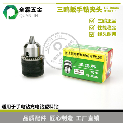 三鸥夹头角磨机变电钻夹头磨光机改装1.5-10mmM10*1.5扳手钻夹头
