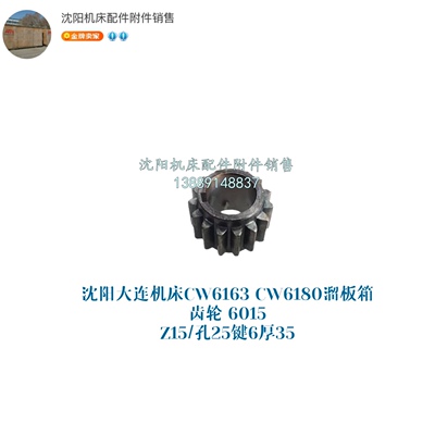 沈阳大连安阳机床CW6163 CW6180齿轮 Z15 M2.5/孔25 6015