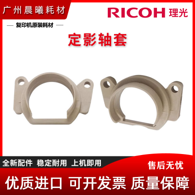 全新 理光 MP C 2003 2503 2004 2504 2011 SP 定影膜轴套 套筒