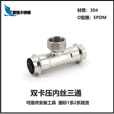 304卡压内丝三通不锈钢管件内螺纹三通卫生级水管配件DN15-DN100