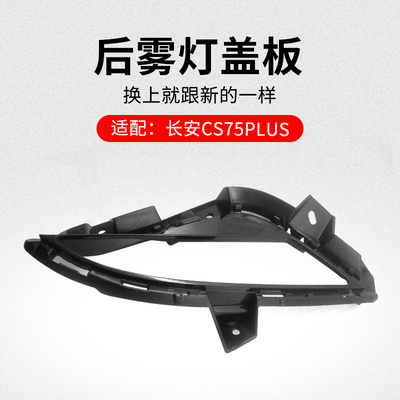 适用长安款后雾灯中间周