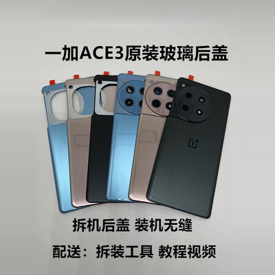 适用一加ACE3原装玻璃后盖
