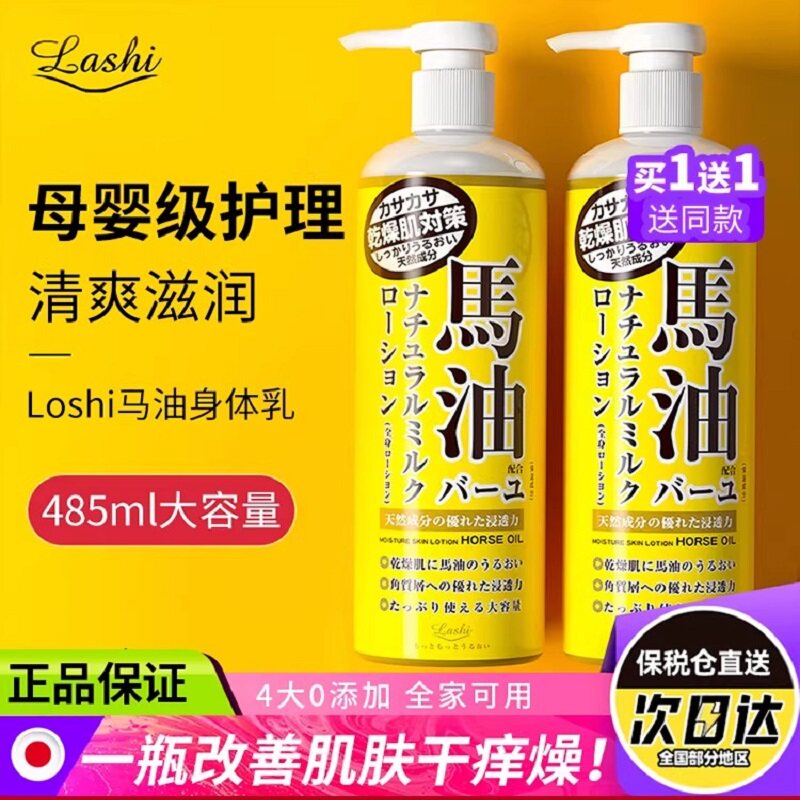 日本马油北海道loshi身体乳补水保湿深层滋润肤乳改善粗糙全身