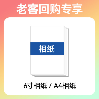 6寸高光相纸20张/100张/包 A4相纸20张【复购专享：老客咨询领取优惠】