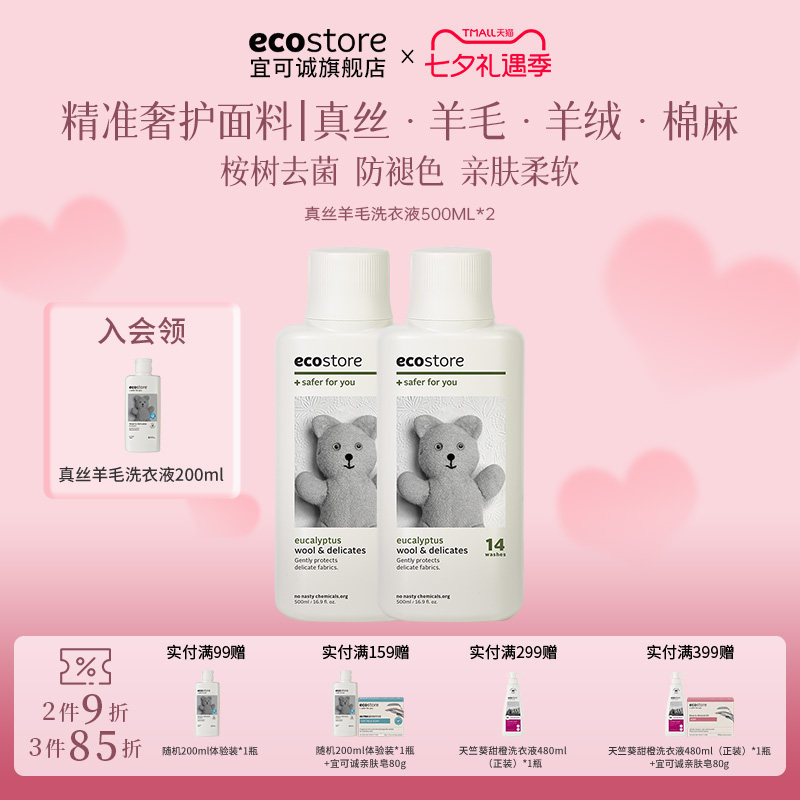 ecostore宜可诚洗衣液真丝羊毛专用洗涤剂内衣桑蚕丝500ml*2瓶