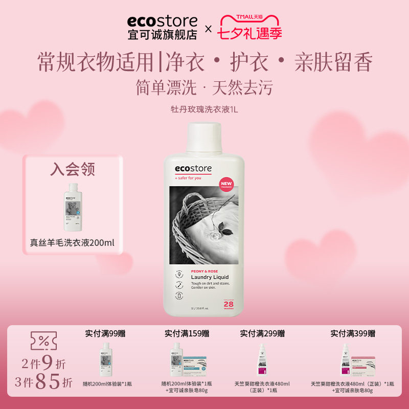 新西兰ecostore宜可诚牡丹玫瑰洗衣液进口天然植护净衣无磷留香1L