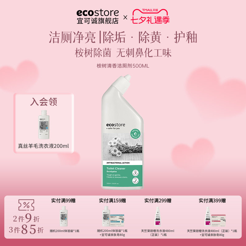 ecostore宜可诚厕所清洁剂马桶除臭祛菌洁厕灵桉树清香洁厕液