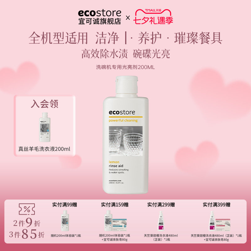 ecostore宜可诚光亮剂洗碗机专用洗涤辅助剂闪亮去水渍柠檬200ml
