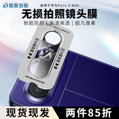适用华为puraXMax镜头膜 PuraX全包防摔高清原装防摔防爆全屏后摄防刮后置