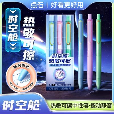 点石时空舱热可擦中性笔DS