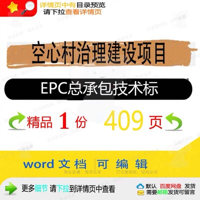 EPC总承包技术标 空心村治理建设项目EPC承包word技术标方案