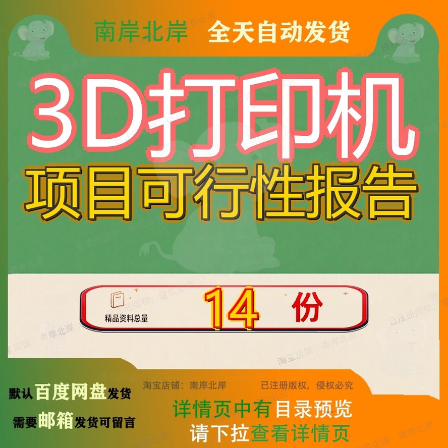 3D打印机项目可行性报告研究d打支票总投资10000万元万能9性报28