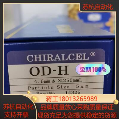 全新大赛璐CHIRALCEL 14325 OD-H 5&mu;