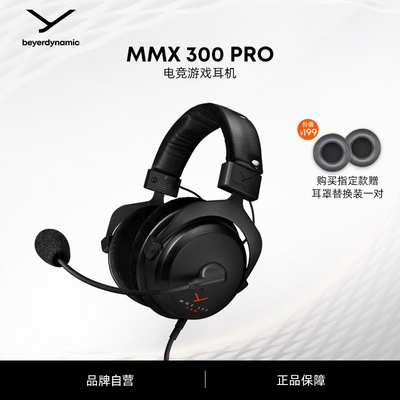 拜雅MMX300PRO头戴式游戏耳机