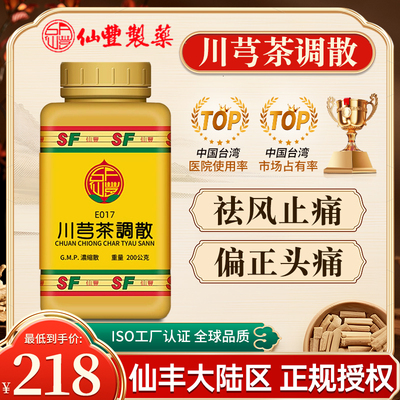 中国台湾仙丰川穹茶调散浓缩散中成药倪海厦祛风止痛偏正头痛旗舰