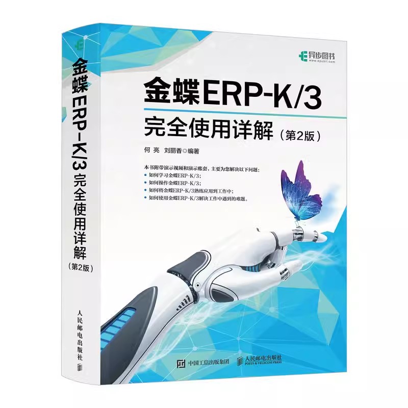 【书】金蝶ERP-K/3完全使用详解第2版何亮刘丽香金蝶K3教程金蝶K3WISE会计财务报表分析书财务软件系统安装账套管理书籍_虎窝淘