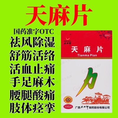 中成药祛风除湿舒筋活络活血止痛肢体拘挛手足麻木腰腿酸痛天麻片