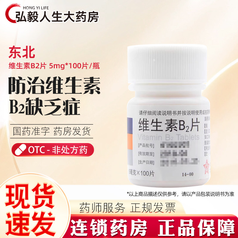 东北制药维生素B2片 5mg*100片/瓶 OTC口角炎唇干裂_虎窝淘