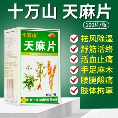 【十万山】天麻片100片/瓶