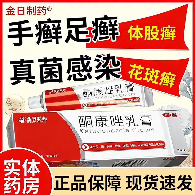 金日酮康唑乳膏25g各种癣症手癣足癣体癣股癣花斑癣皮肤念珠菌病