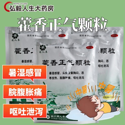 【同人泰】藿香正气颗粒10g*10袋/盒暑湿感冒发热感冒脘腹胀痛鼻塞