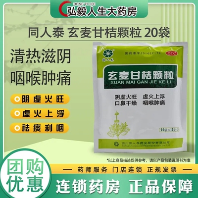 【同人泰】玄麦甘桔颗粒10g*20袋/包