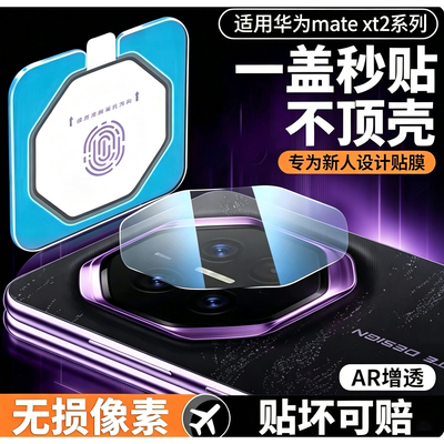 华为mateXT2钢化镜头膜