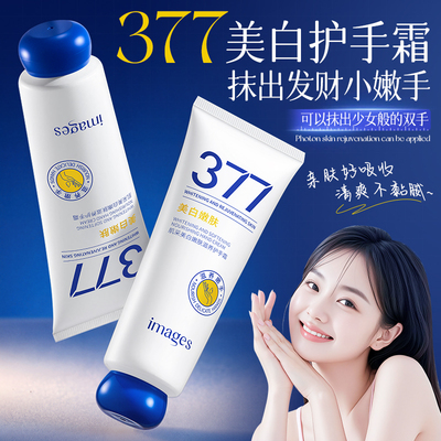 持证377美白嫩肤滋养护手霜2支