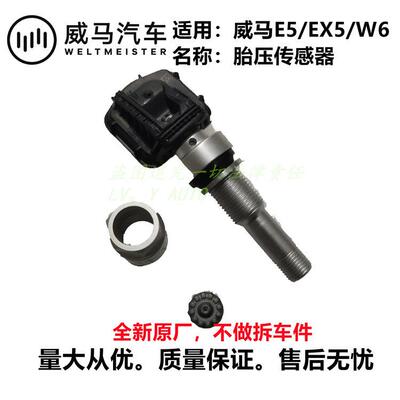 适用威马EX5EX5-ZE5W6胎压传感器轮胎感应器检测器气嘴厂家直售