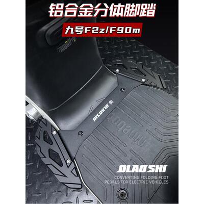 适用的前踏板于9号F2Z110Max F90M Fz110改进型加宽分体式踏板配