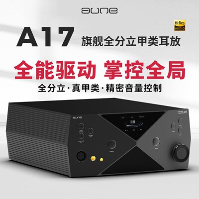 aune超旗舰HiEnd纯甲A类耳放A17平衡4.4卡农XLR高输出HiFi奥莱尔