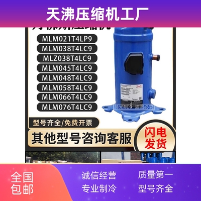 MLM045/MLM048T4LC9/MLZ066/MLM076T4LC9丹佛斯替换涡旋
