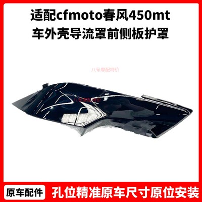 cfmoto春风450mt油箱护板 原厂配件摩托车外壳导流罩 前侧板护罩