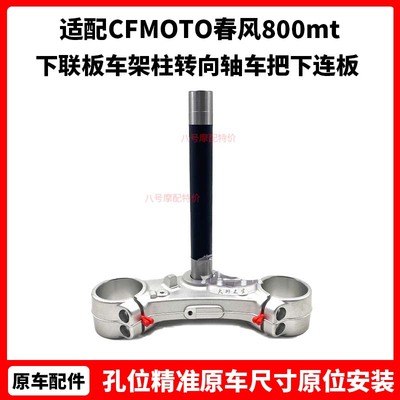 CFMOTO原厂 春风800mt方向柱 下联板车架柱转向轴车把下连板
