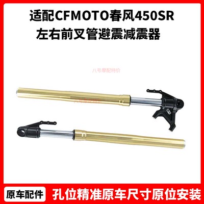 CFMOTO春风450SR单摇臂减震渝安CLC450NK左右前叉管避震减震器