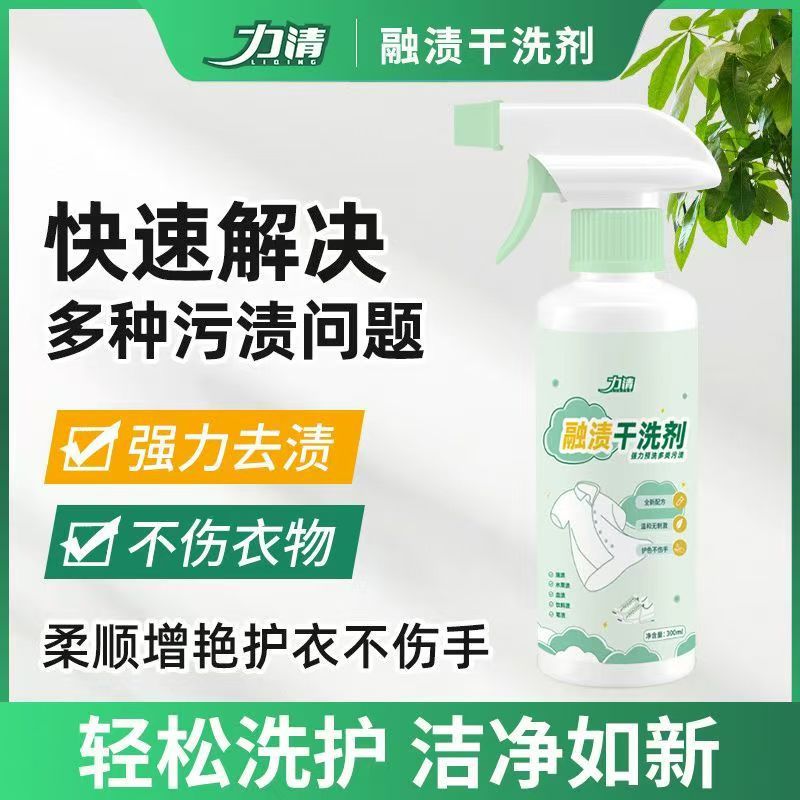 力清融渍干洗剂免洗衣物渗透去污渍神器衣物去油王去油渍衣服神器