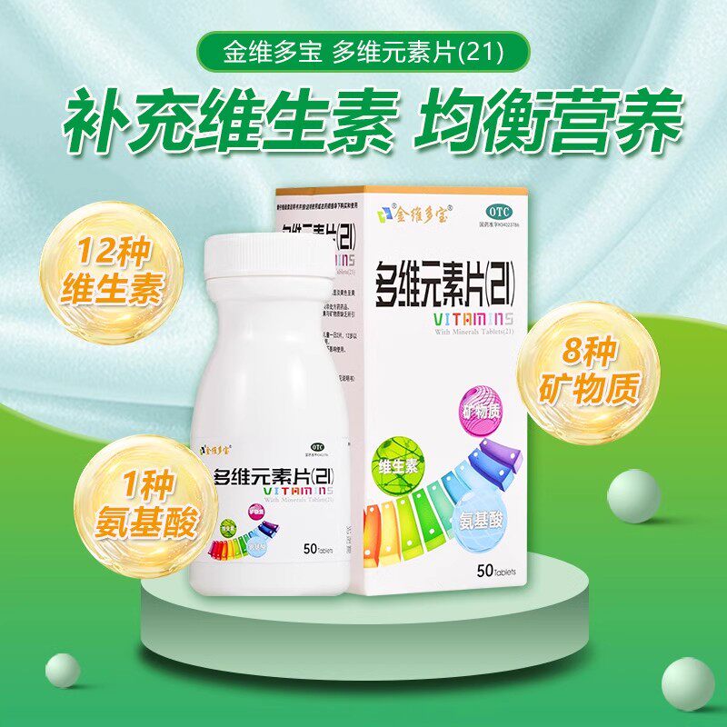 金维多宝多维元素片(21)复合多种维生素B6b12b族矿物质烟酰胺50片