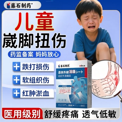藤石制药儿童小孩崴脚扭伤肿痛贴