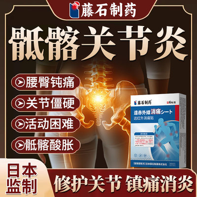藤石消痛贴骶髂关节炎膏药贴