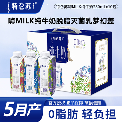 5月产蒙牛特仑苏纯牛奶嗨Milk脱脂奶250ml-10盒送礼礼盒装