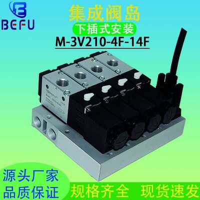 BEFU气动3V210-08电磁阀下插式集成阀岛总线阀板汇流板阀组3V200M