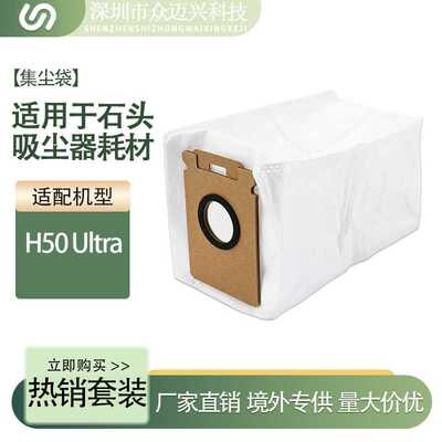 适配石头H50 Ultra尘袋扫拖地机器纤维无纺布袋集灰袋垃圾袋耗材
