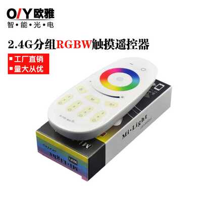 milight2.4g无线遥控rgbw触摸分组灯带照明led灯具控制器批可调光