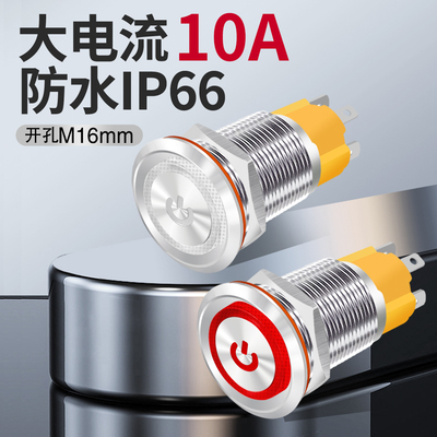 金属按钮开关m16mm大电流10a250v自复位自锁带灯汽车改装电源开关