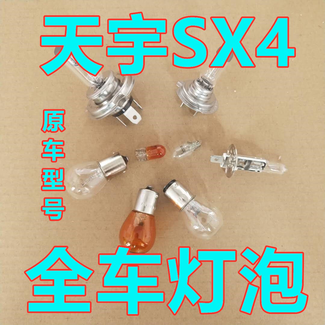 天语SX4刹车灯泡大灯倒车前转向后示宽照雾灯侧卤素近光远牌