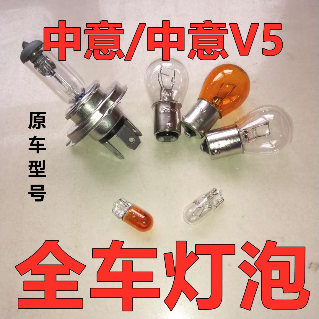 哈飞中意 V5倒车灯泡刹车前转向示宽近远大灯后灯泡牌照侧雾尾顶