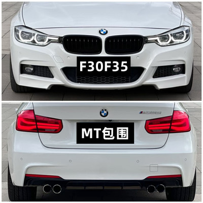 适用宝马3系F30 F35 318 320 325改装M-TECH大包围MT运动前杠后杠